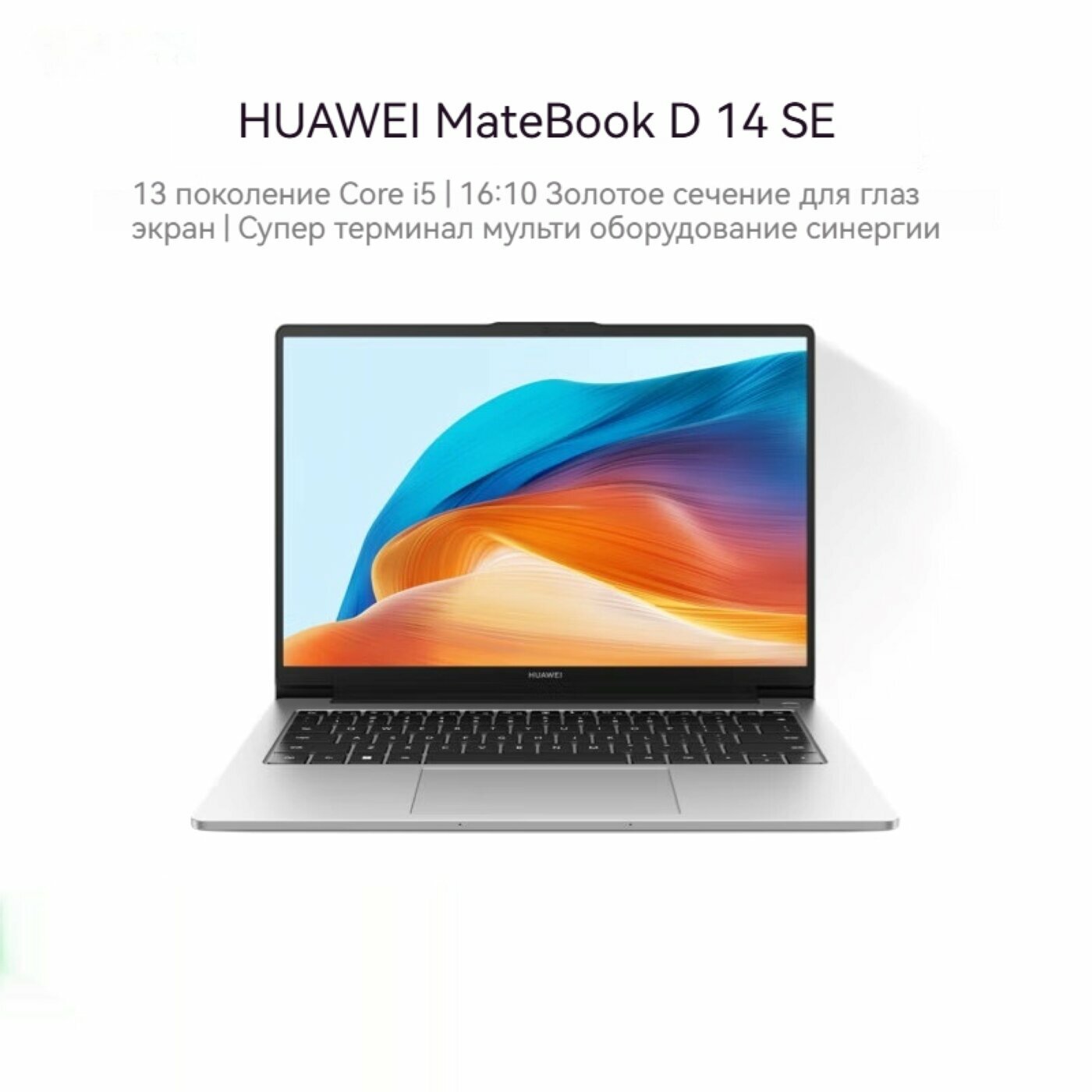 Ноутбук Huawei MateBook D 14 SE, 14 дюймов (i5-13420H, 16G, 1TB, 1920*1200)