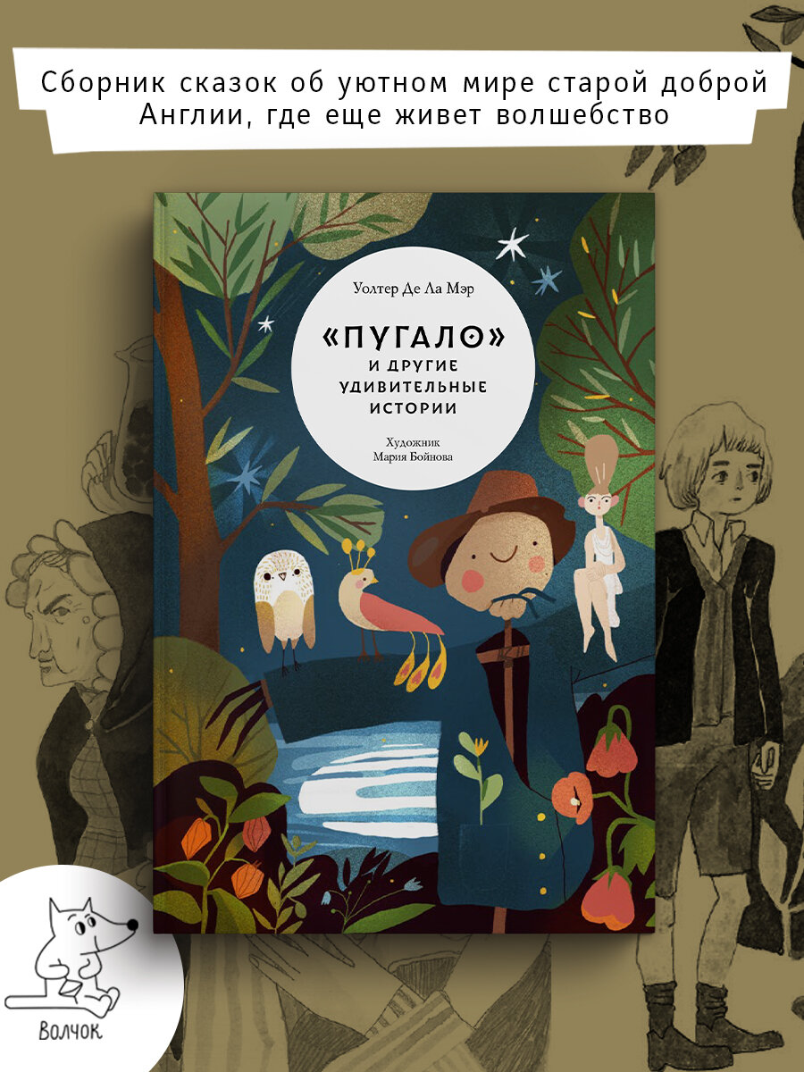 "Пугало" и другие удивительные истории