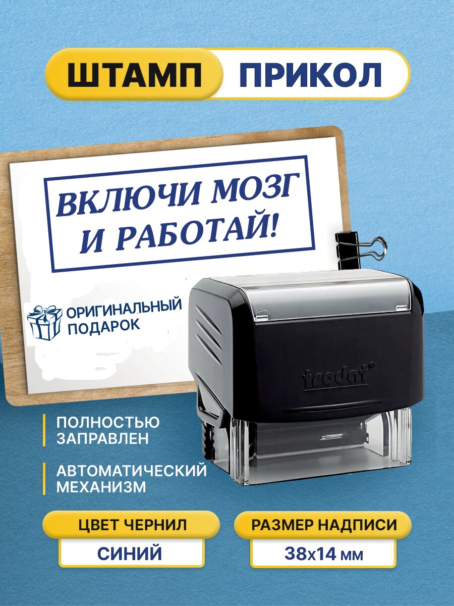 Штамп шуточный с приколом Включи мозг и работай!