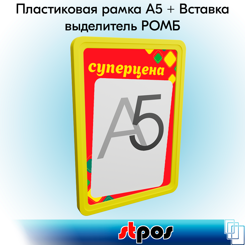 Комплект Пластиковая рамка А5, Желтый + Вставка-выделитель ромб "суперцена" ПЭТ 0,5мм, красный тон, А5 по 5 шт