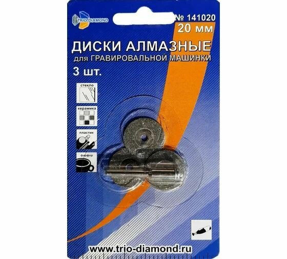 Диски алмазные (3 шт; 20 мм) для гравировальной машинки TRIO-DIAMOND 141020