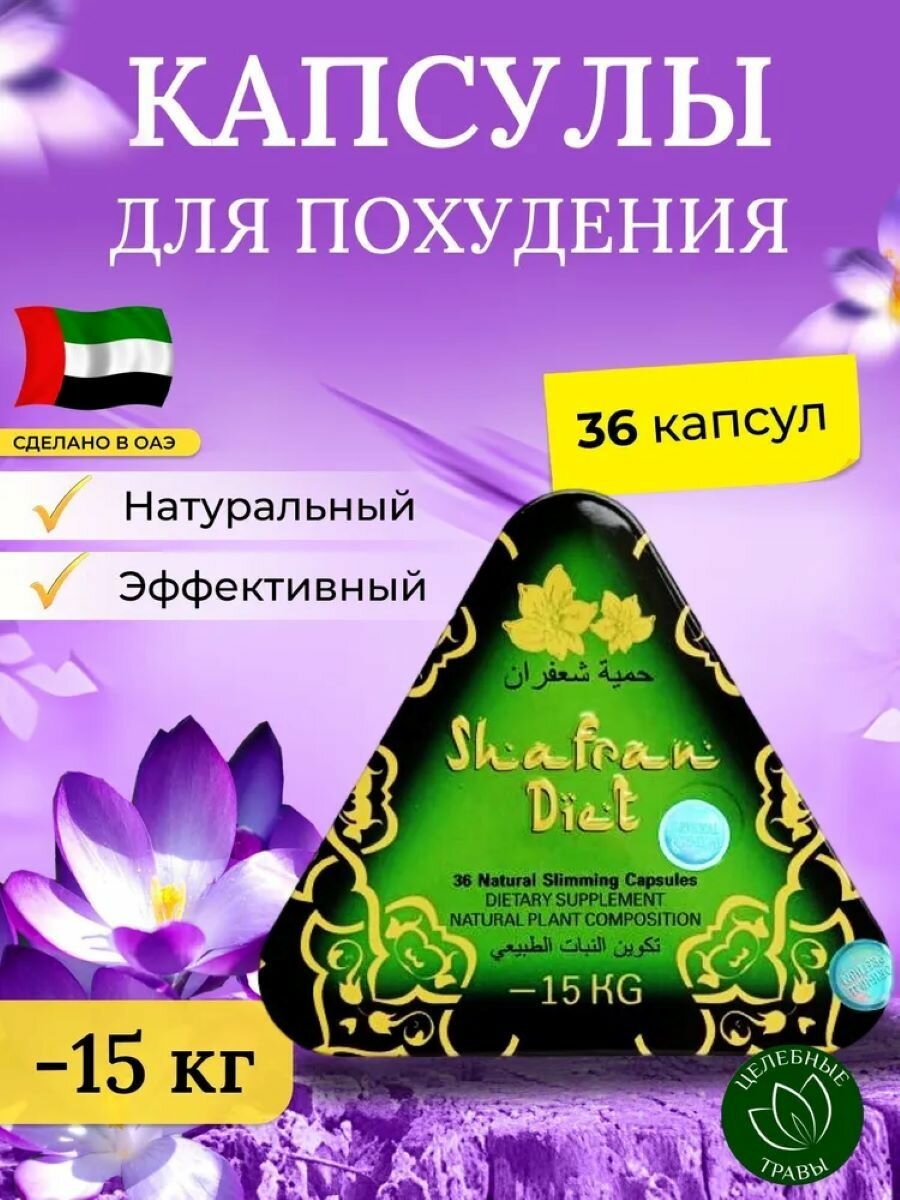 Shafran Diet По 600 Мг, Для похудения жиросжигатель Шафран