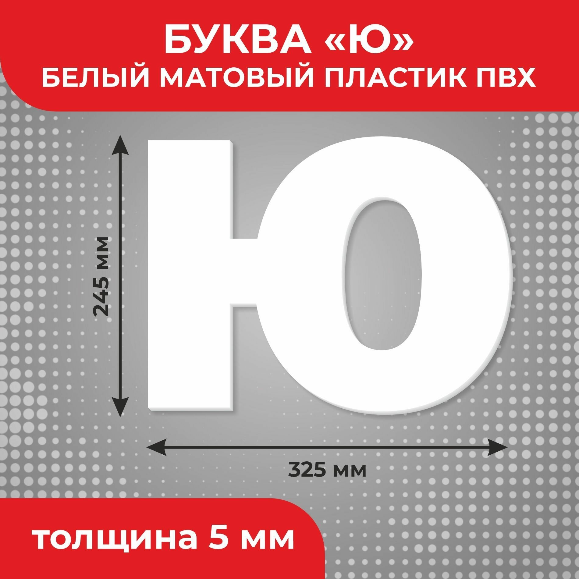 Буква "Ю" высотой 24 см для вывески Русский алфавит