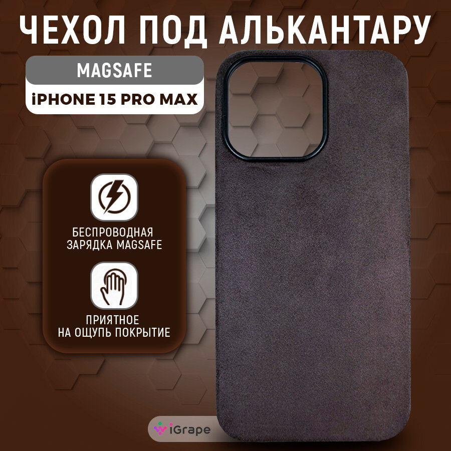 Чехол под алькантару с MagSafe для iPhone 15 Pro Max, iGrape (Серый) / чехол на айфон 15 про макс