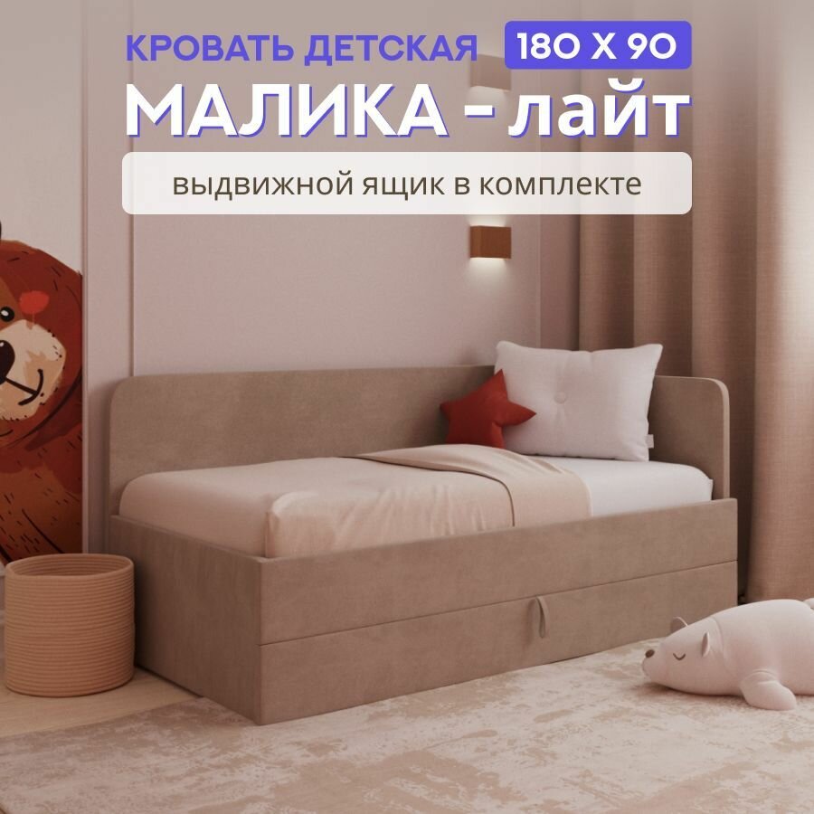 Детский диван-кровать 180*90 с ящиком, Малика Лайт капучино