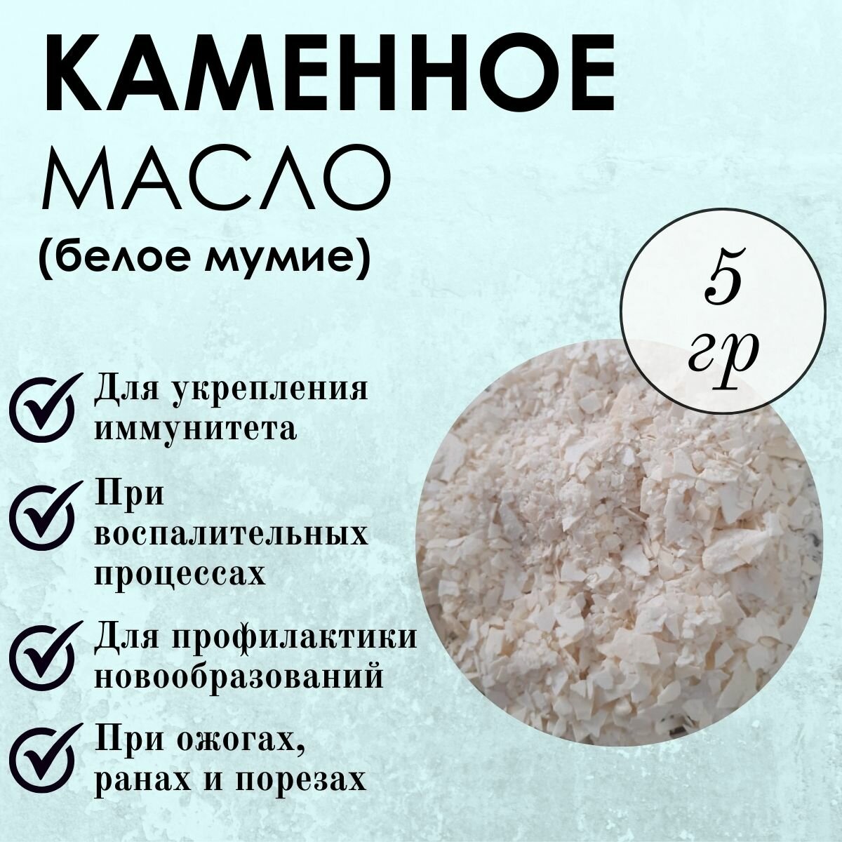 Каменное масло Фито-Аптекарь (бракшун) для укрепления иммунитета и при тяжелых болезнях, 5 гр