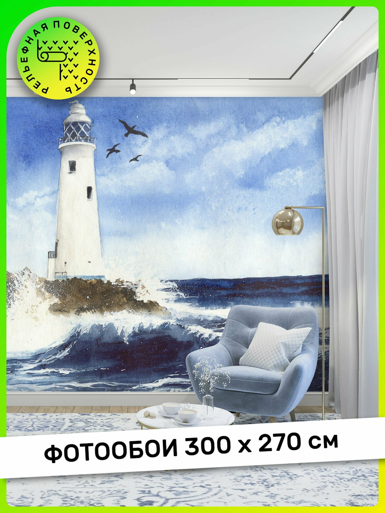 Фотообои, обои Морская акварель на стену, в зал, гостиную, спальню, на кухню, 300 см x 270 см