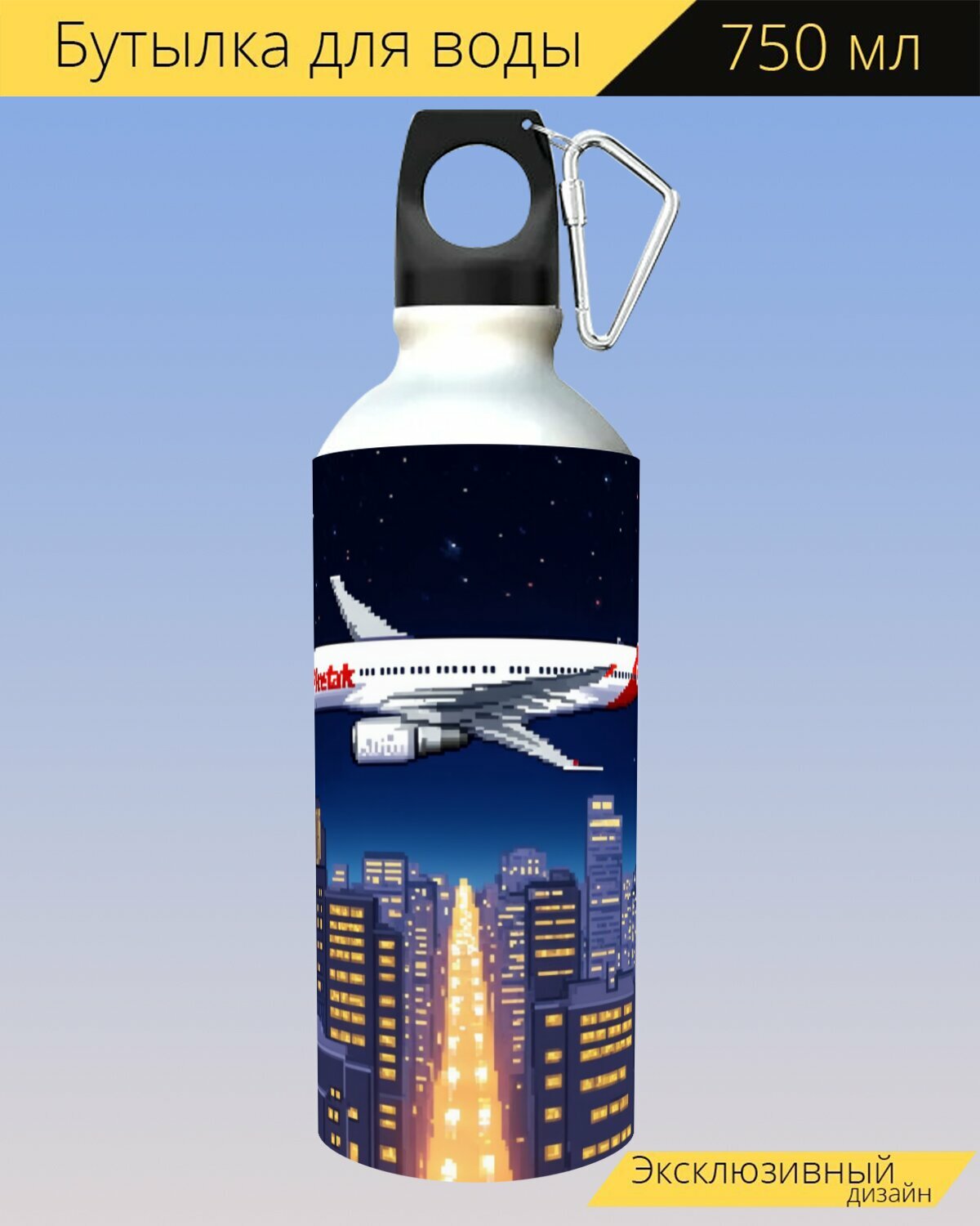 Бутылка фляга для воды "Самолет в стиле флэт, парящий над мегаполисом ночью, с яркими огнями зданий и звездным небом" 750 мл. с карабином и принтом