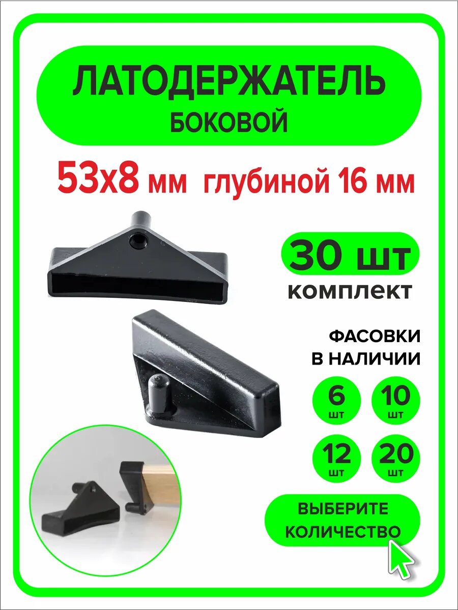Латодержатель боковой 53мм х 8мм h16мм, пластиковый, черный, 30 штук