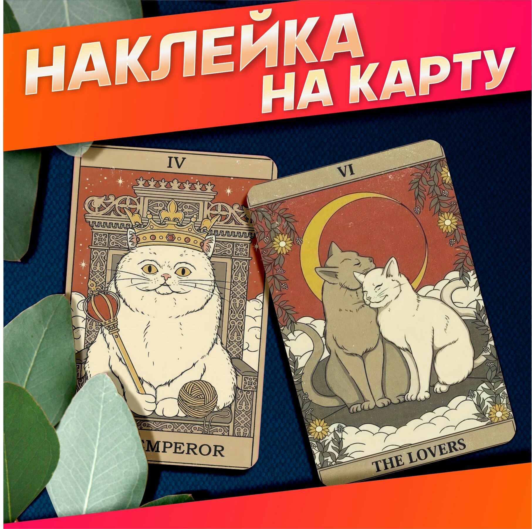 Наклейка на карту банковскую Карты Таро котики