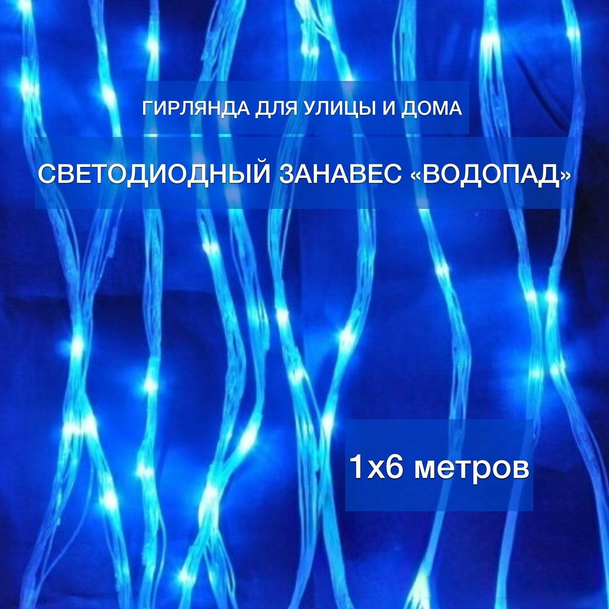 Гирлянда-занавес "Водопад", светодиодная, 1х6 метра, синяя, прозрачный провод