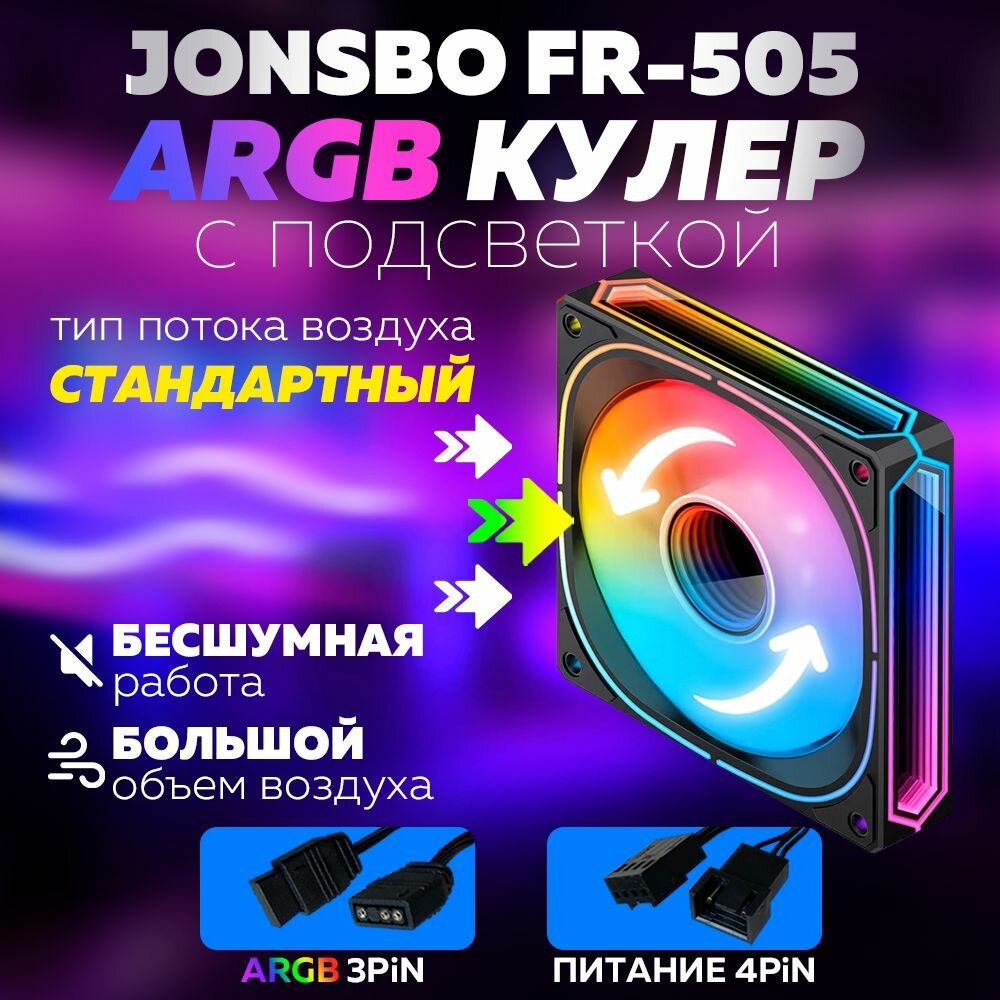 Черный Корпусный вентилятор для Компьютера Кулер Пк Jonsbo FR-505 ARGB