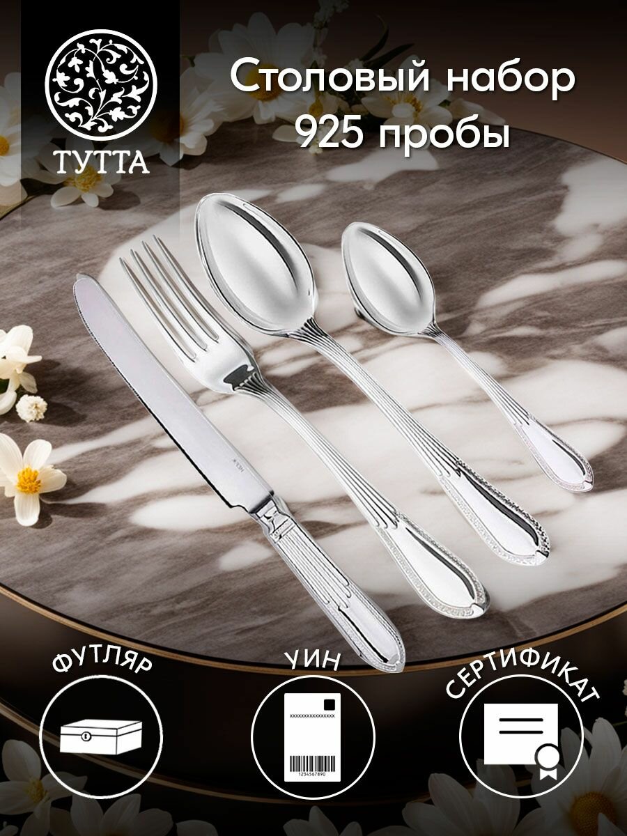 Тутта Набор столового серебра на 1 персону столовые : вилка, ложка, нож, чайная ложка, серберо кубачи 925 проба в подарочном футляре