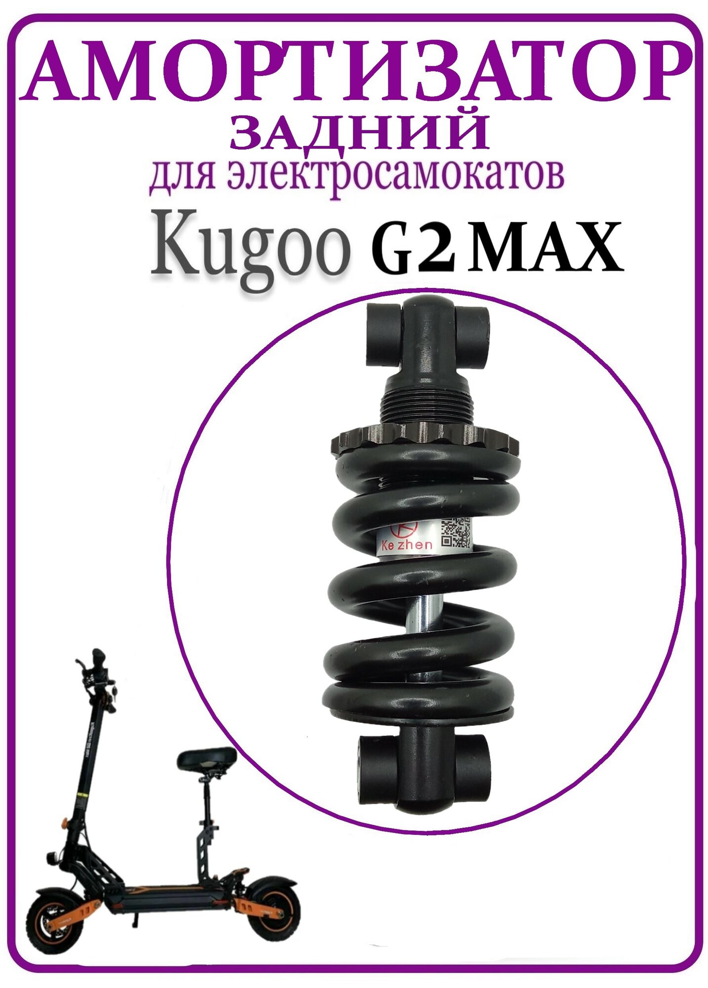 Амортизатор задний для самоката Kugoo G2 Max, черный
