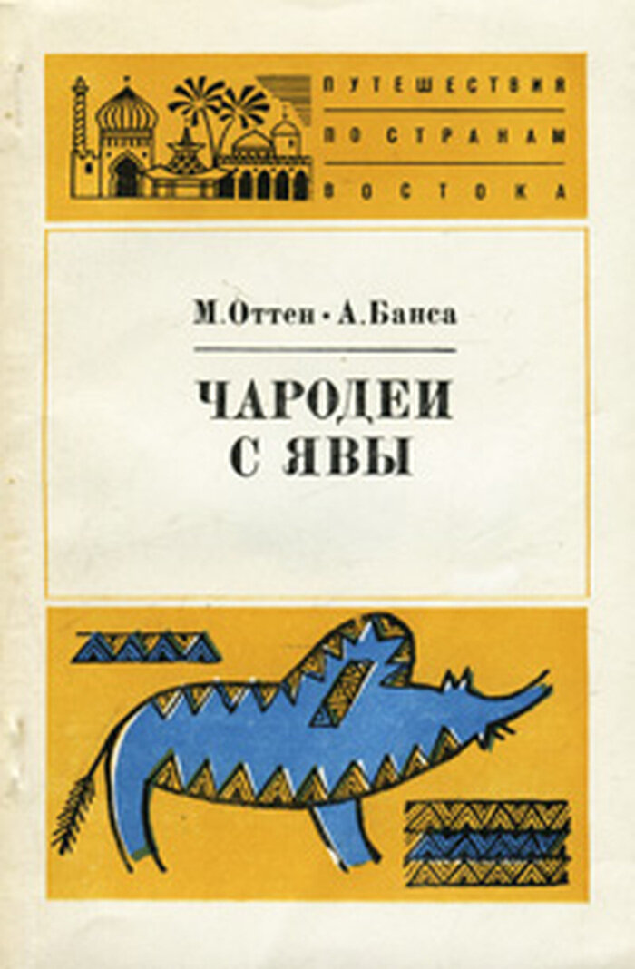 Чародеи с Явы