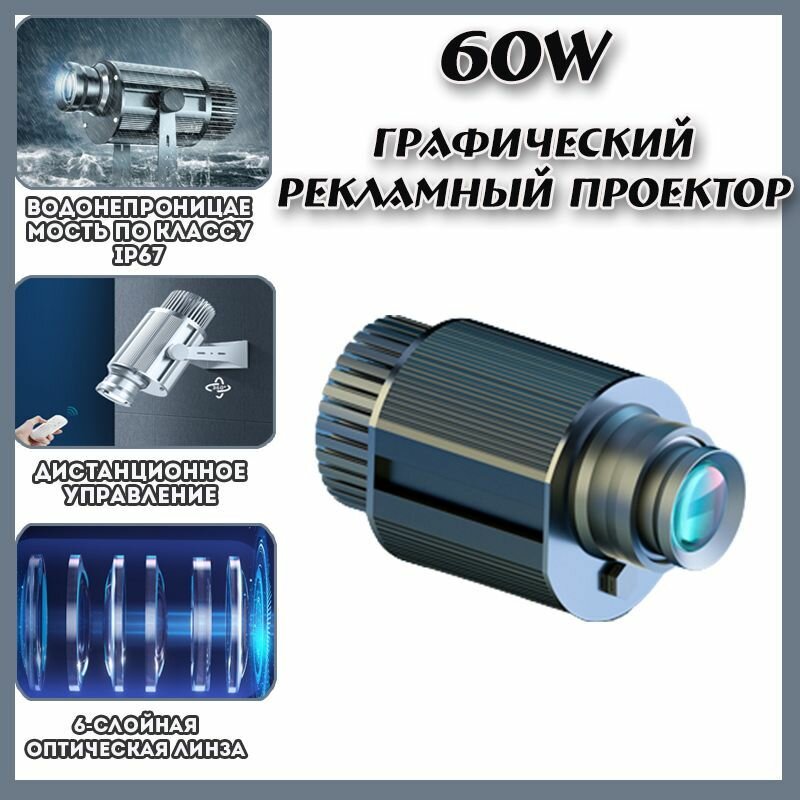 Гобо проектор уличный для рекламы HJK TYY-1 (60W, IP67)