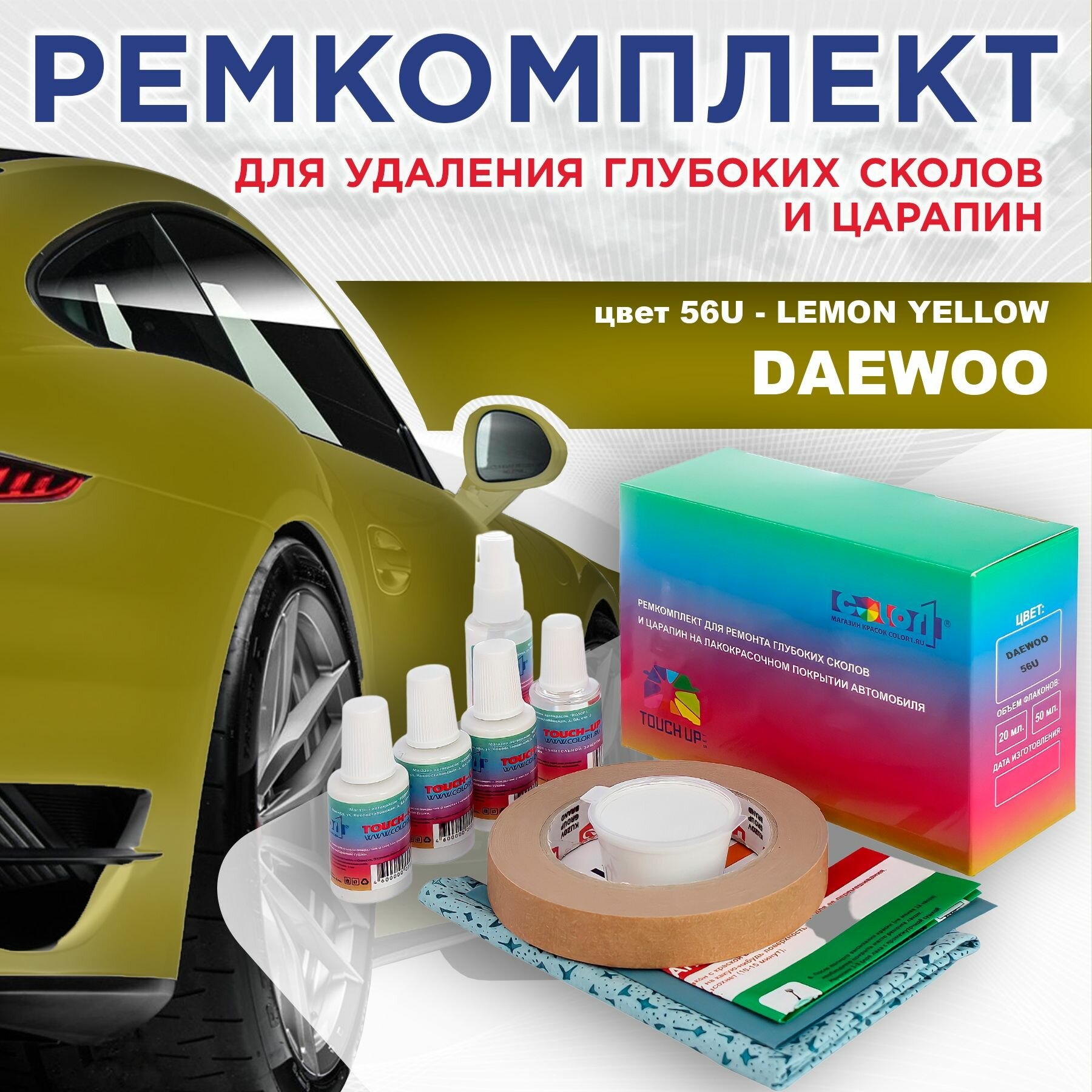 Ремкомплект для ремонта глубоких сколов и царапин COLOR1 для DAEWOO - LEMON YELLOW, цвет 56U