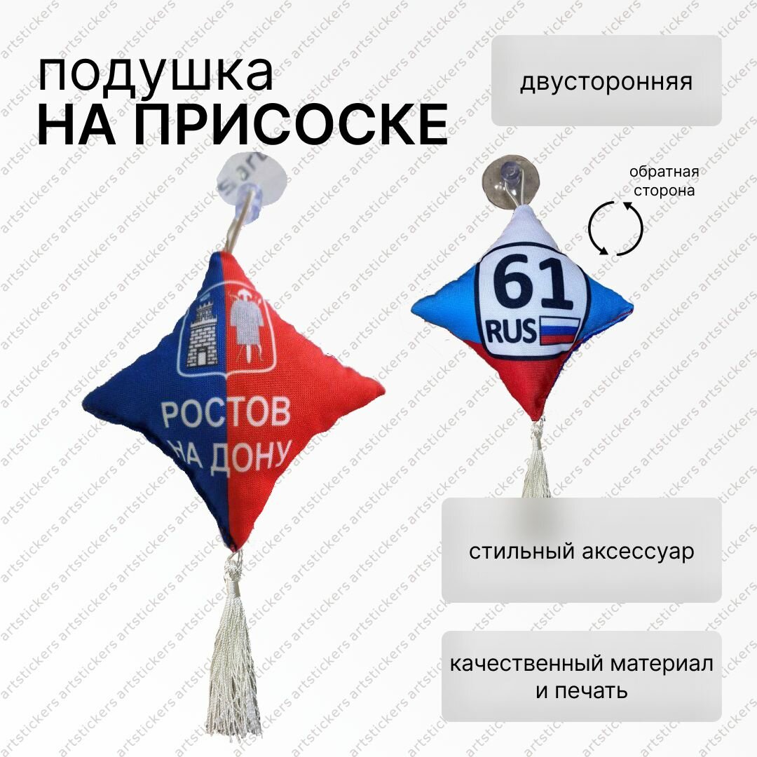 Вымпел подушка Ростов-на-Дону, двусторонний на присоске, ткань, аксессуар для авто, 10х10см