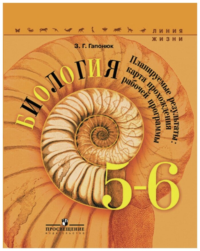 ФГОС (ЛинияЖизни) Гапонюк З. Г. Биология 5-6кл. Планируемые результаты. Карта прохождения рабочей программы
