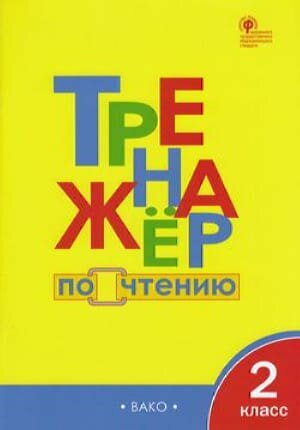 ФГОС Клюхина И. В. Тренажер по чтению 2кл, (вако, 2022), Обл, c.64