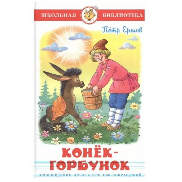 Конек-Горбунок (Ершов П. П.) Школьная библиотека (Самовар, 2023)