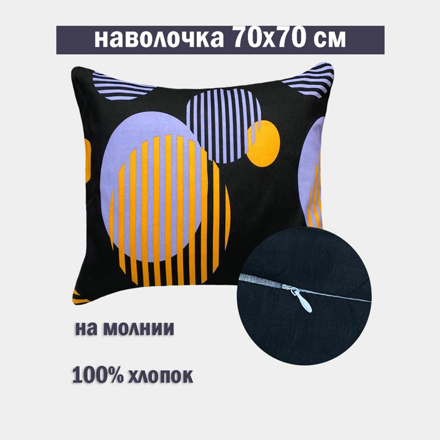 Наволочка на молнии Kerimov Group "Сфера"(А) 70х70см, Бязь, 100% хлопок, 1шт