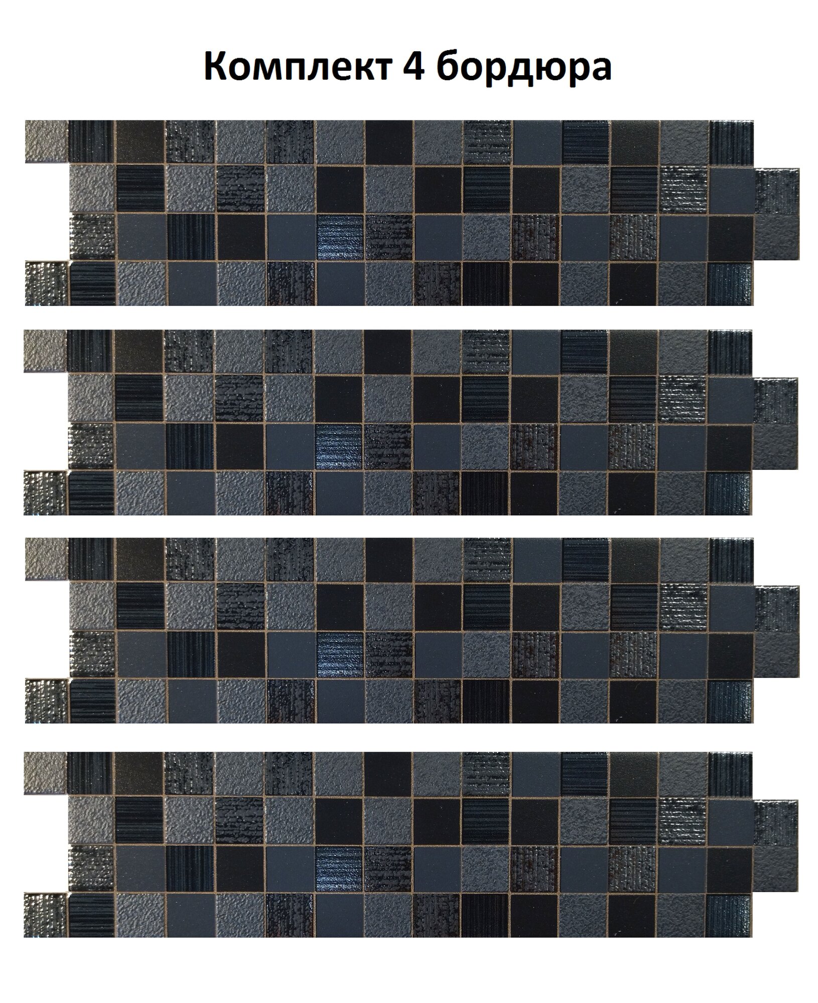 Бордюр керамический "Estilker"-6750 Мозаика чёрная 6,5х25, 4 шт