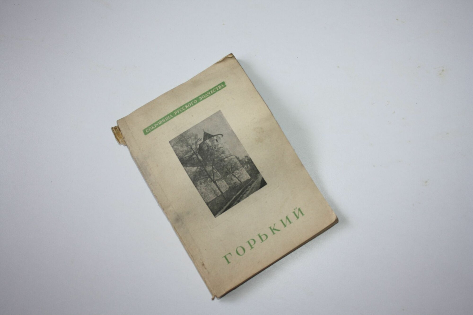 Горький