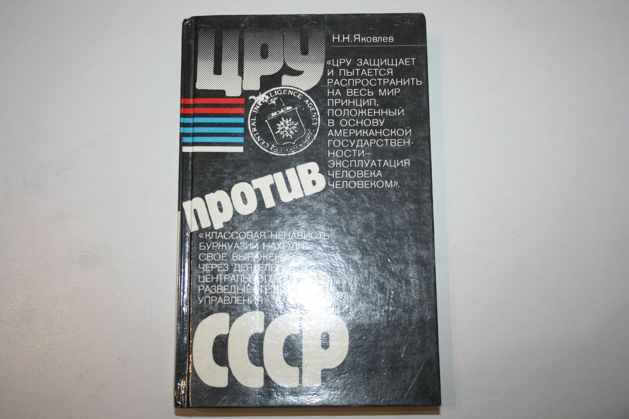 ЦРУ против СССР