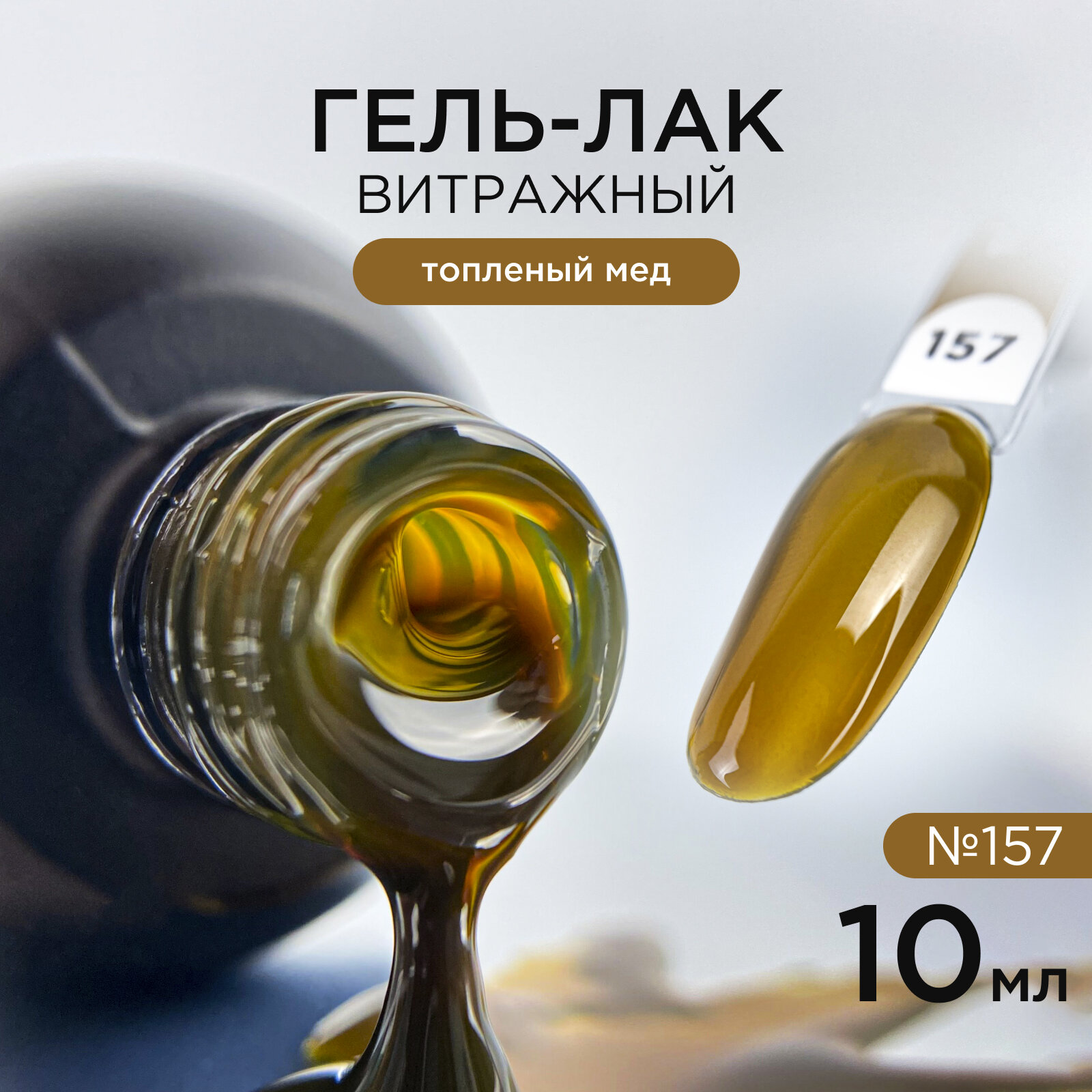 Гель лак для ногтей Витражный №157 Топленый мед