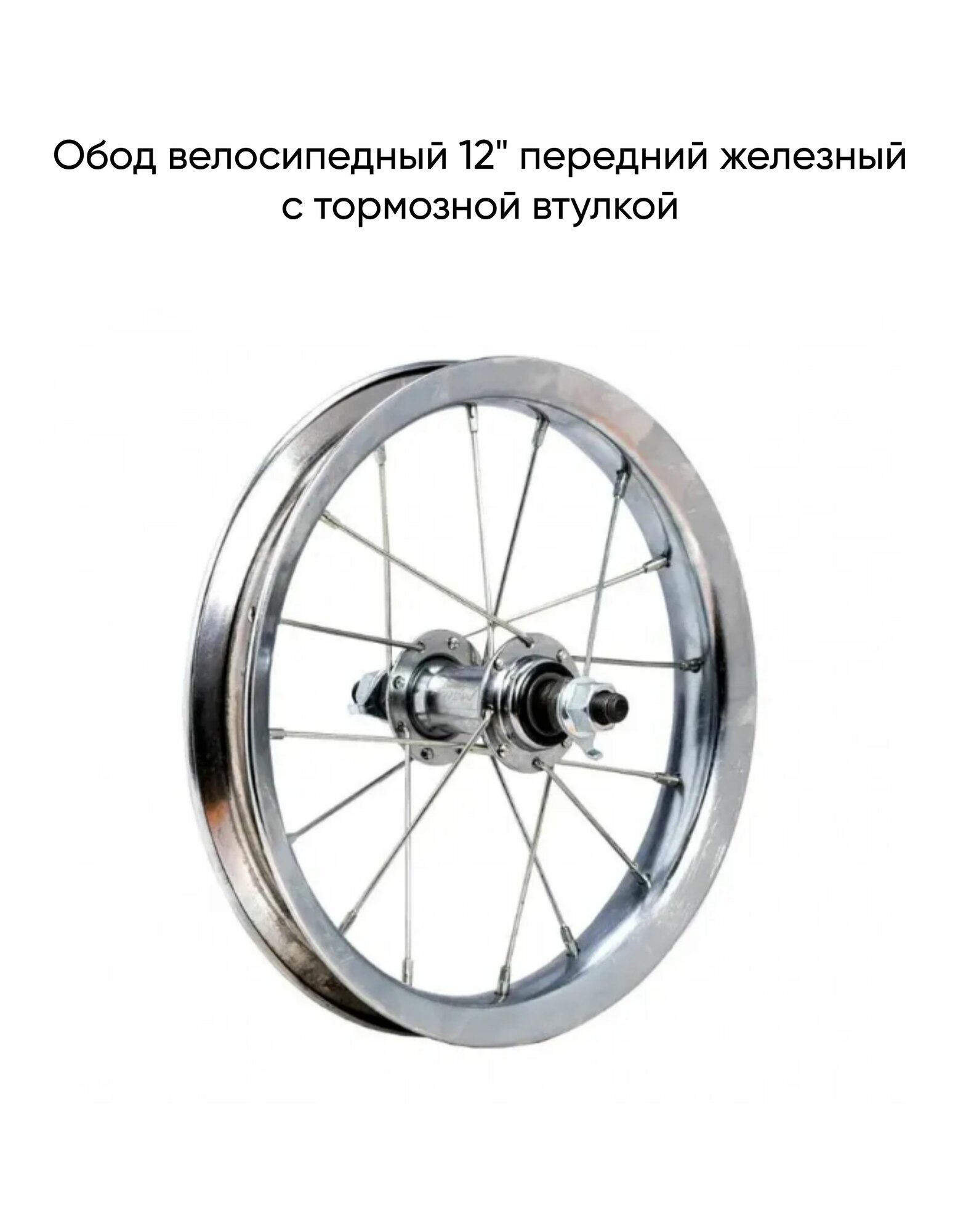 Обод велосипедный 12" передний железный с тормозной втулкой