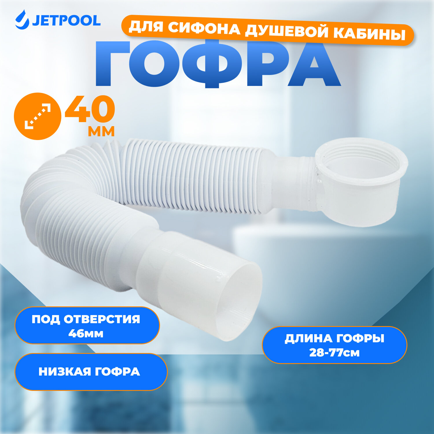 Гофра для сифона, слива душевой кабины (L 28 - 77 см) вывод 40