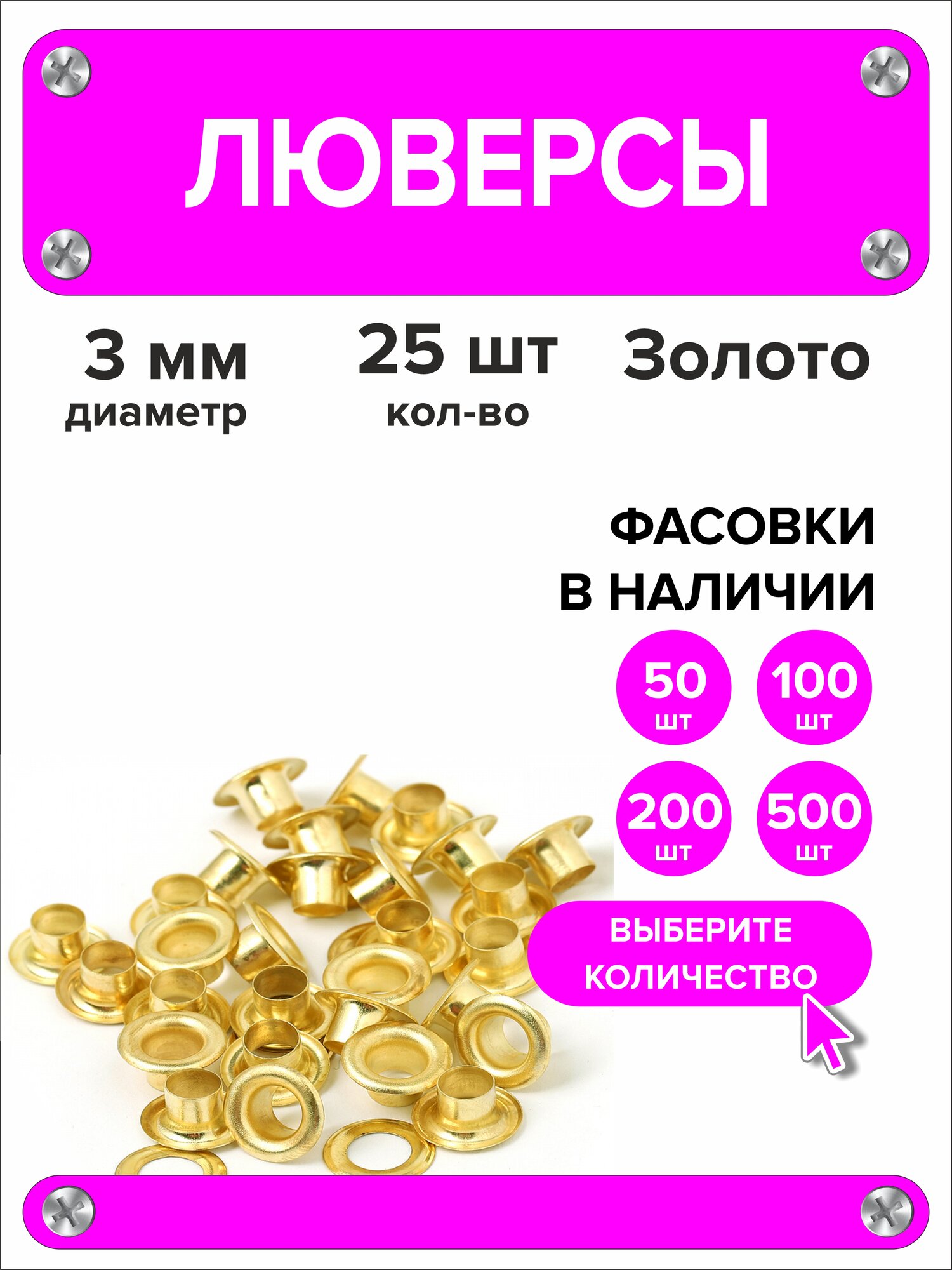 Люверсы металлические 3 мм для одежды и сумок, золотистый 25 штук