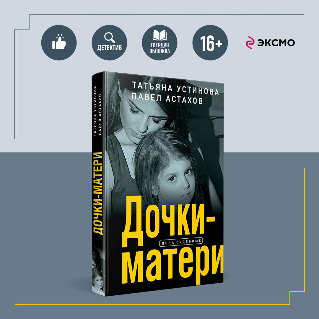 Устинова Т. В, Астахов П. А. Дочки-матери