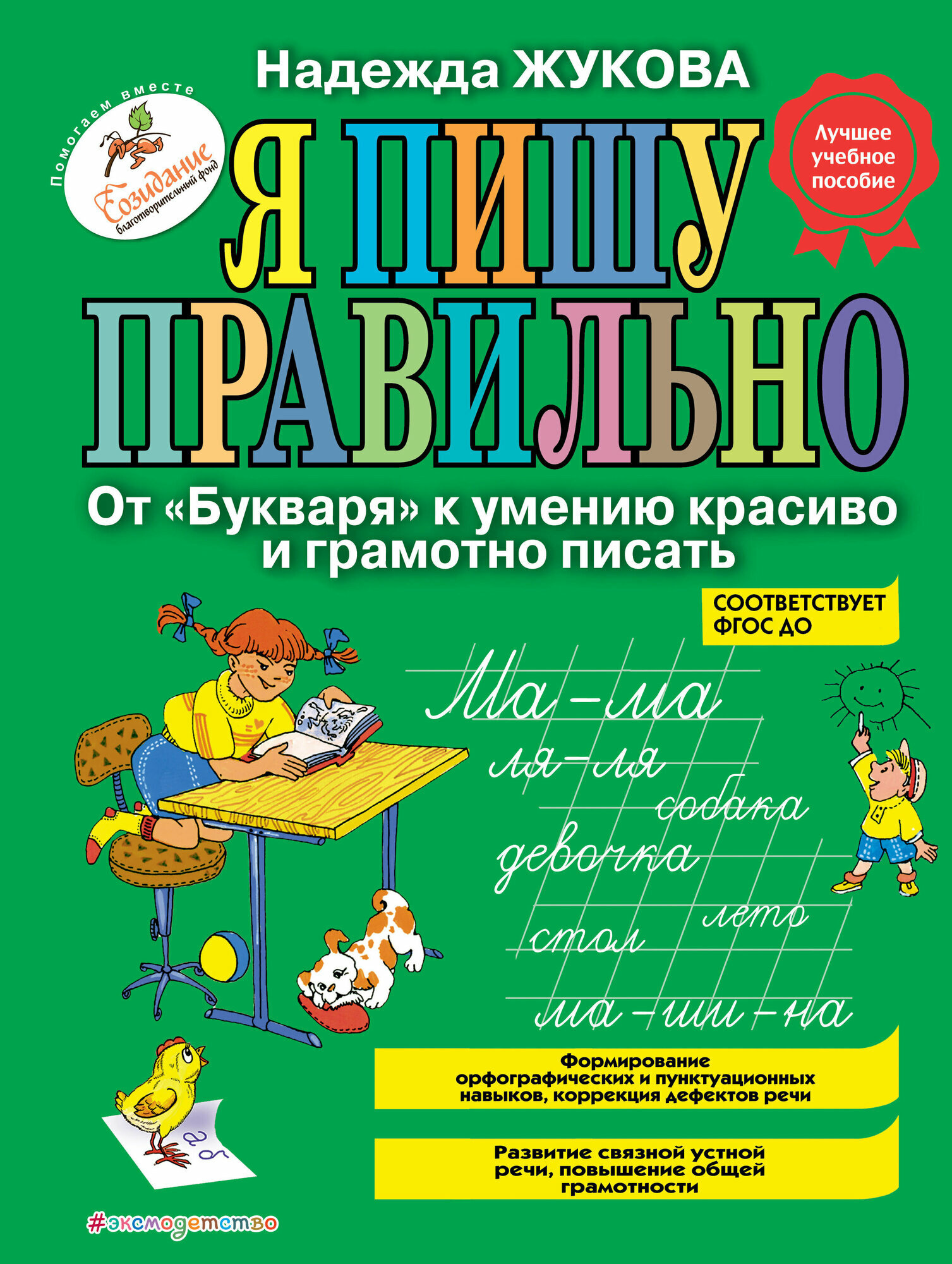 Я пишу правильно! От "Букваря" к умению красиво и грамотно писать.