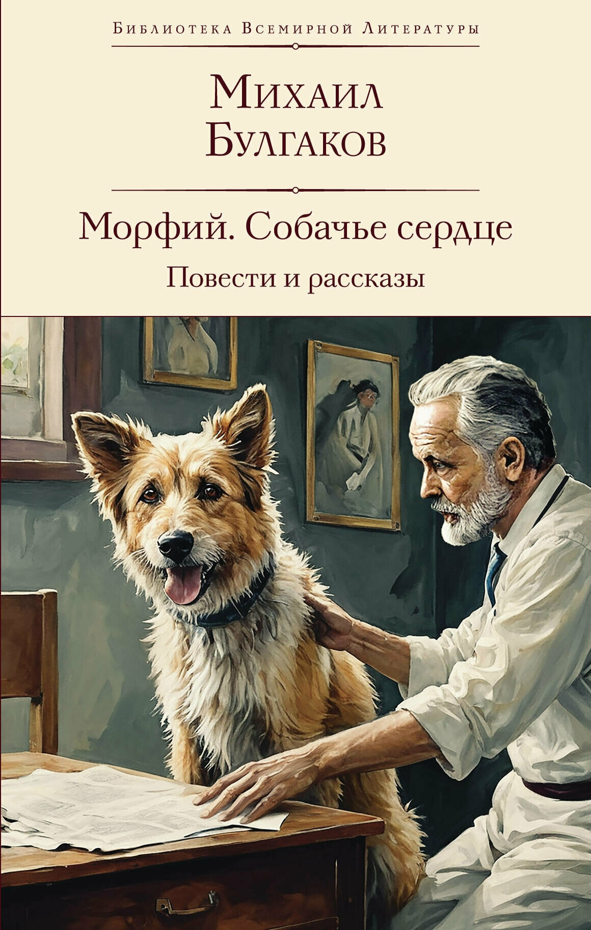 Морфий. Собачье сердце. Повести и рассказы / Булгаков М. А.