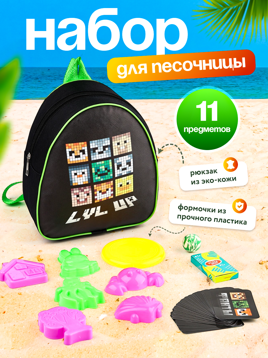 Подарочный набор с рюкзаком и формочками для песка Пиксели