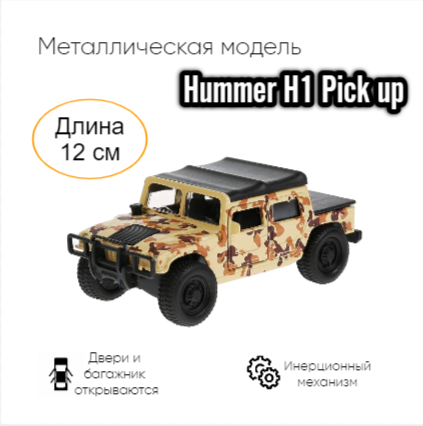 Машинка металлическая Hummer H1 Pick up, военный