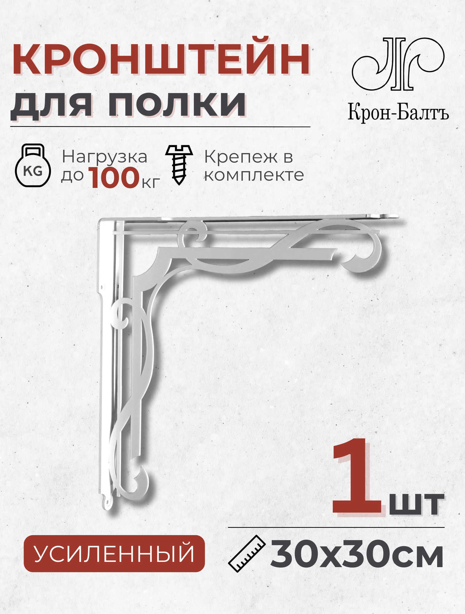 Кронштейн для полки декоративный усиленный Ампир 300, 1 шт, 30х30х4,5 см, белый