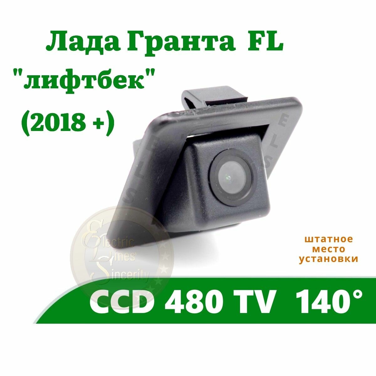 Камера заднего вида 480TV для Лада Гранта FL "Лифтбек"