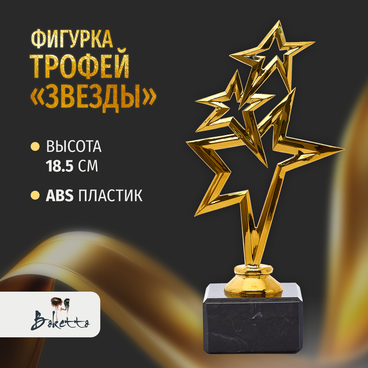 Кубок Boketto Art&Love для награждения победителей 1 шт. Награда Звёзды для спортивных соревнований и конкурсов.