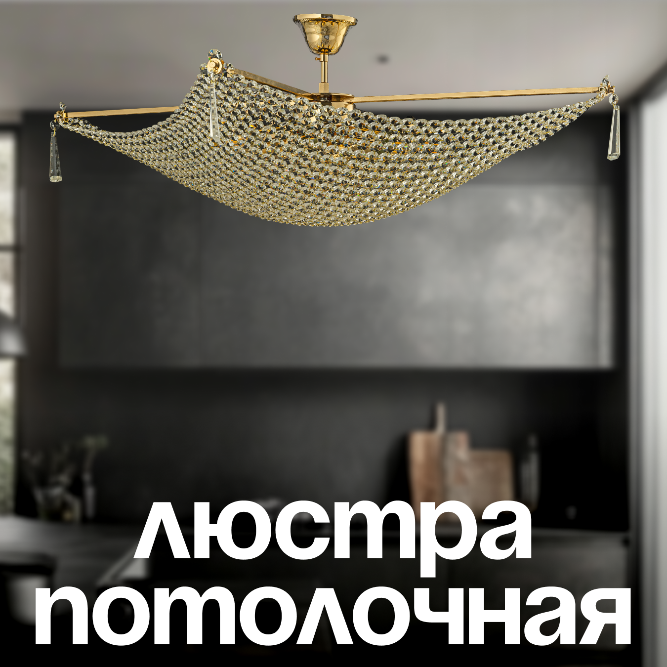 Потолочный светильник Arti Lampadari Roma E 1.3.80.501 G, на кухню, в спальню, в зал