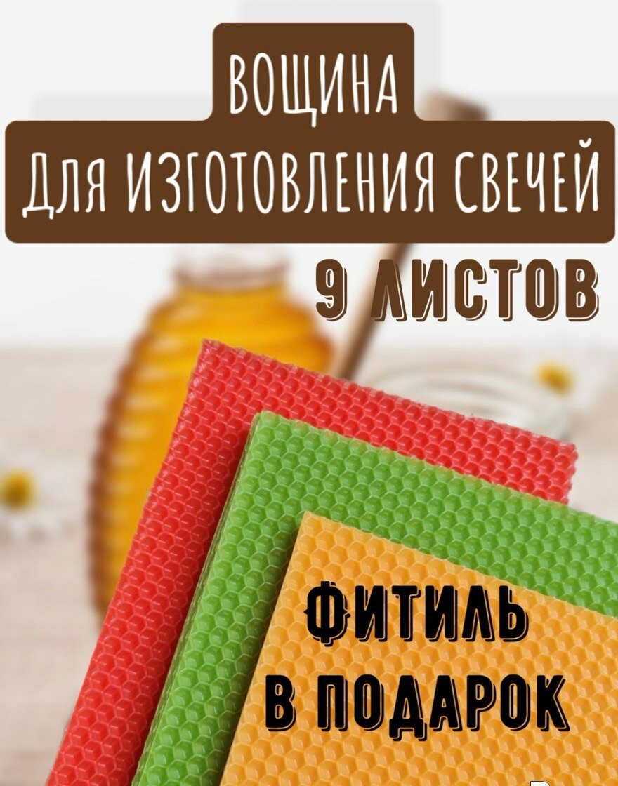 Вощина для свечей твой выбор, алый, оранжевый, зеленый, размер 20х13