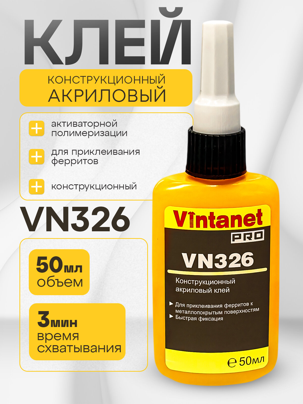Клей конструкционный акриловый активаторной полимеризации VINTANET VN326 50мл