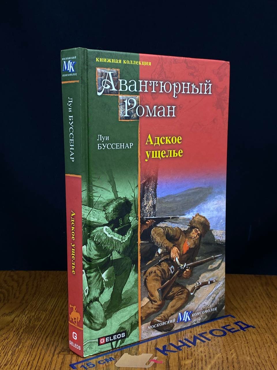 Книга. Адское ущелье 2012 (2042506500828)