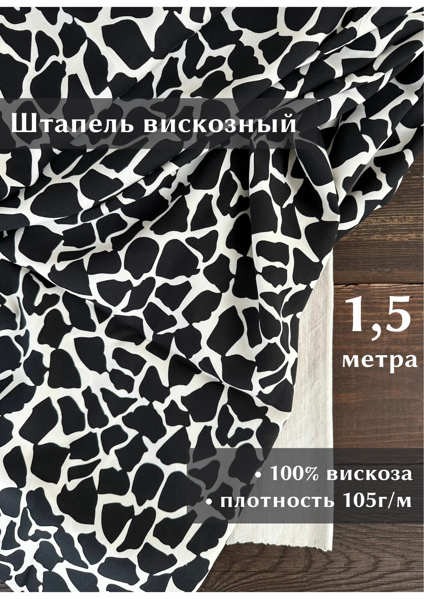 Ткань Linotex Вискозный штапель, отрез 1.5 метра