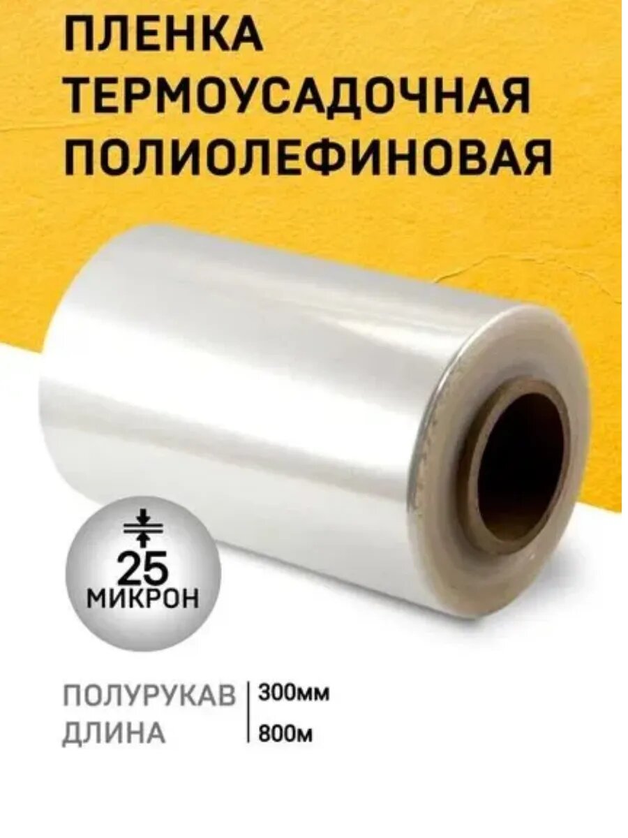 Пленка ПОФ 300ммх800м 25мкр т/у