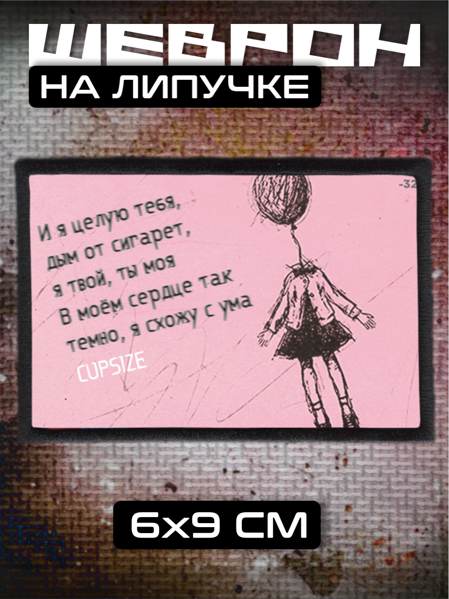 Шеврон на липучке CUPSIZE