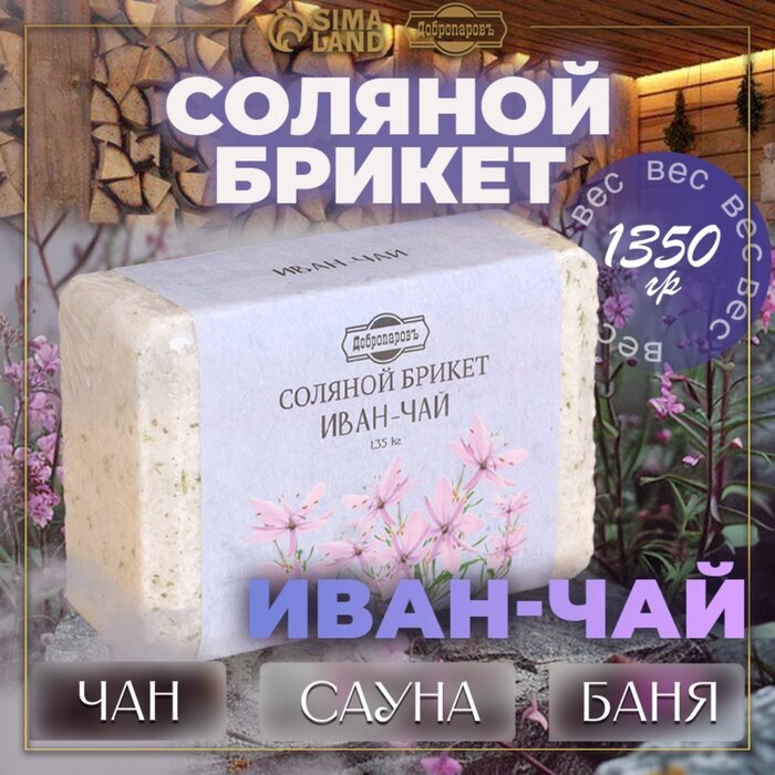 Соляной брикет «Иван-чай» 1.35 Добропаровъ