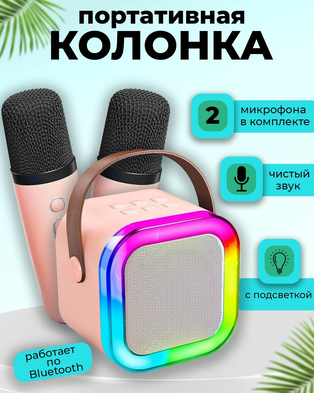 Мини караоке Bluetooth колонка с 2 микрофонами, розовая